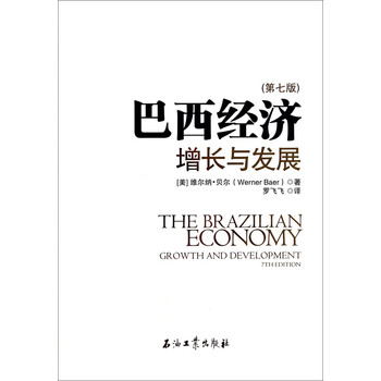 巴西经济增长与发展（第七版）