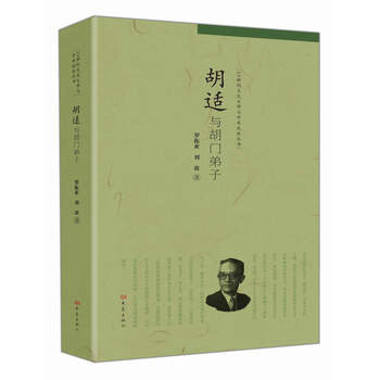   胡适与胡门弟子9787534774430大象