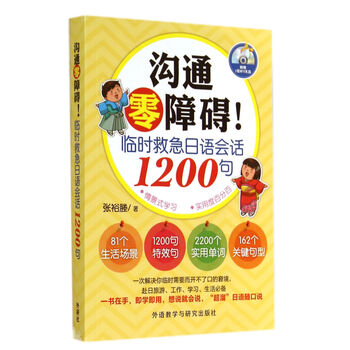 沟通零障碍!临时救急日语会话1200句