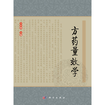 [按需印刷] 方药量效学
