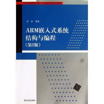 ARM嵌入式系统结构与编程(第2版21世纪高等学校嵌入式系统专业规划教材)