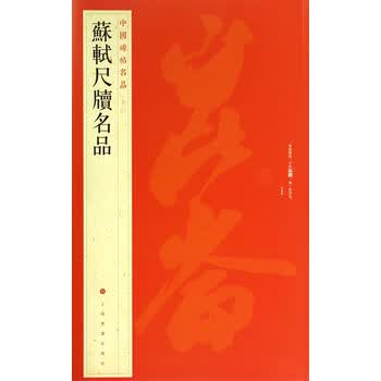 苏轼尺牍名品/中国碑帖名品