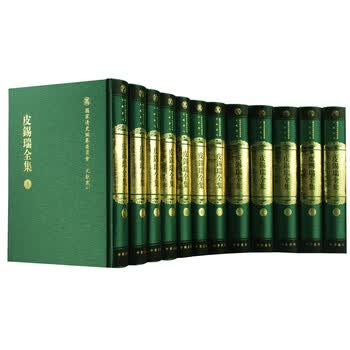 皮锡瑞全集（套装全12册）