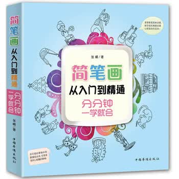 正版 简笔画从入门到精通：分分钟一学就会9787511359506