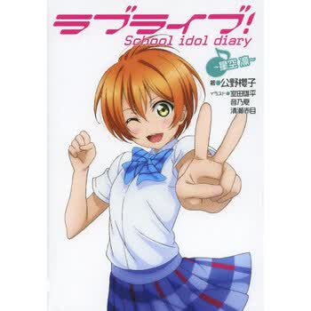 日版   活动日志 ラブライブ!School idol diary 星空凛