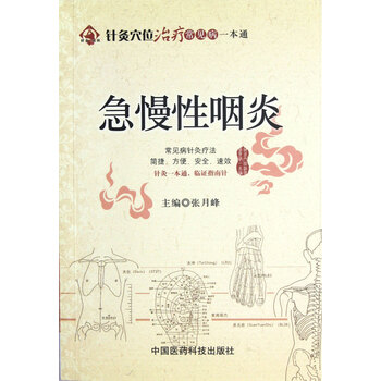 急慢性咽炎/针灸穴位治疗常见病一本通