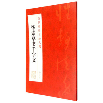 传世碑帖名品大观：怀素草书千字文