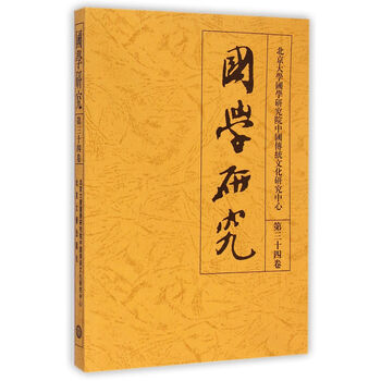 国学研究(第34卷)