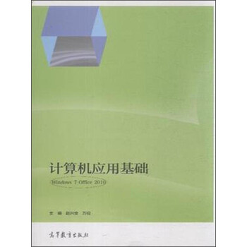 计算机应用基础 Windows7+Office2010
