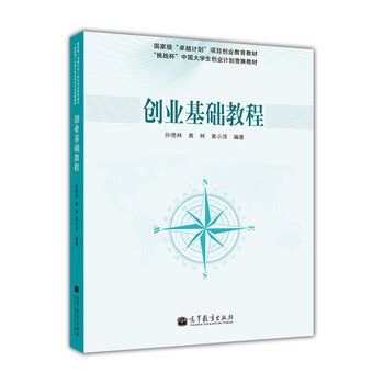 创业基础教程9787040362855高等教育