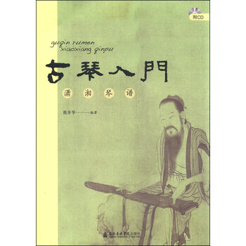 古琴入门：潇湘琴谱（附光盘）