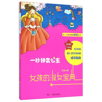 正版 女孩成长行为指南:一秒钟变公主：女孩的淑女宝典9787556208449