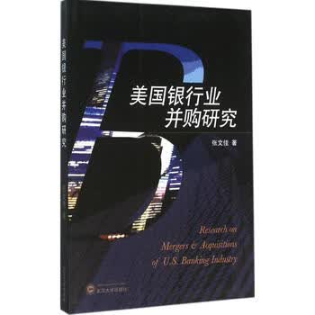 美国银行业并购研究