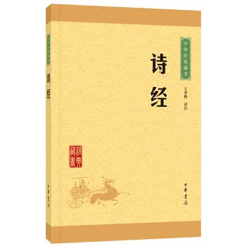 中华经典藏书：诗经
