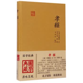 孝经(精)/国学典藏
