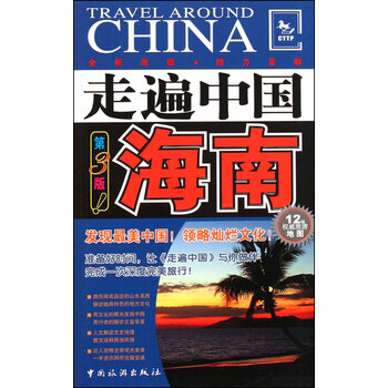 海南(第3版全新改版)/走遍中国