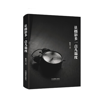 [正版图书]让摄影多一点儿温度