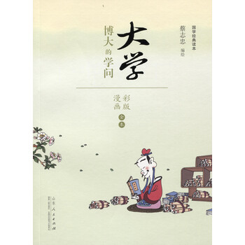 正版 大学-博大的学问9787209092678
