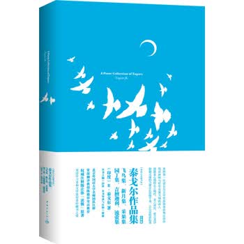 我的心灵藏书馆·泰戈尔作品集 全英文原版名著 软精装珍藏版 九年级上册推荐阅读 中小学课外阅读