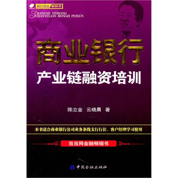 商业银行产业链融资培训 9787504957658 陈立金 云晓晨 中国金融