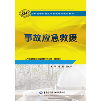 事故应急救援--高职高专安全技术管理专业规划教材