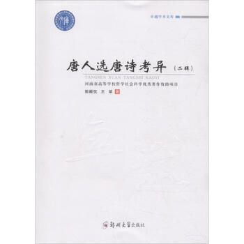 唐人选唐诗考异2辑