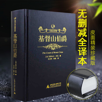 【黑皮精装】基督山伯爵 小学初中版青少年课外阅读原版原著中文版全译本无删减 世界书籍文学名著