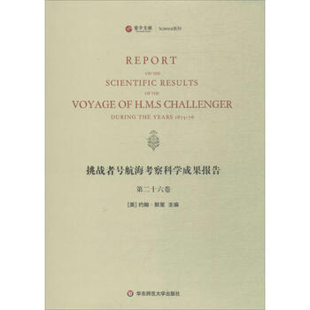 挑战者号航海考察科学成果报告第26卷