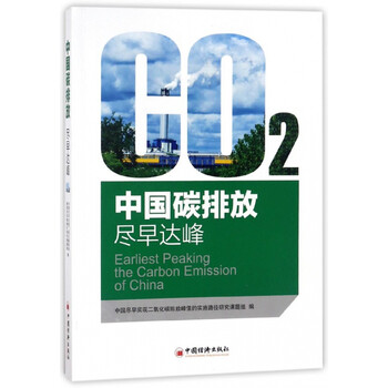 中国碳排放(尽早达峰)