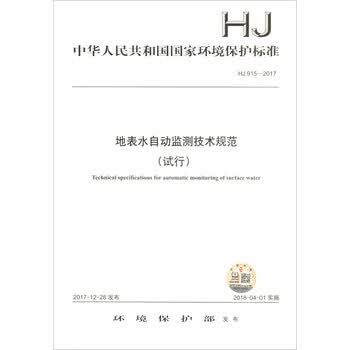 中华人民共和国国家环境保护标准（HJ 915-2017）：地表水自动监测技术规范（试行）