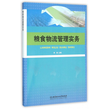 粮食物流管理实务