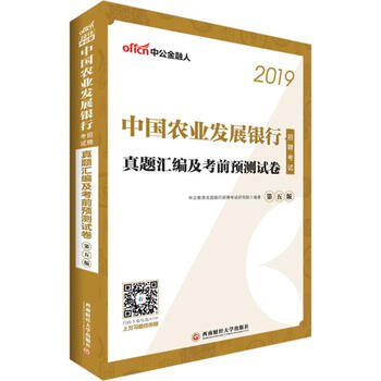 中国农业发展银行招聘考试真题汇编及考前预测试卷(第5版,中公版)