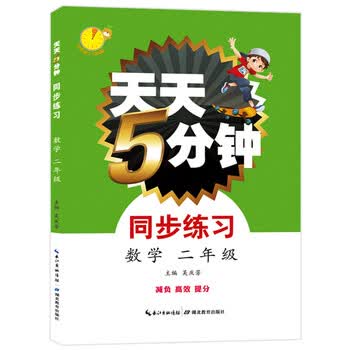 天天5分钟·同步练习·数学 2年级