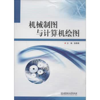 机械制图与计算机绘图