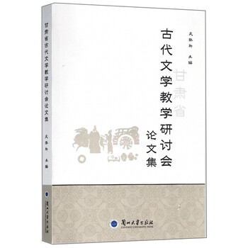 甘肃省古代文学教学研讨会论文集