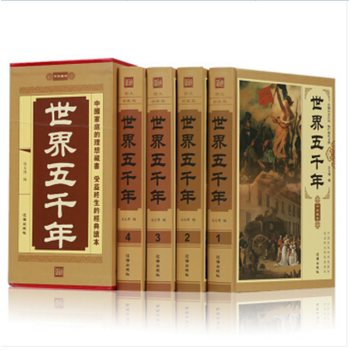 世界五千年 插盒装精装全套4册 世界通史历史书籍 辽海出版社