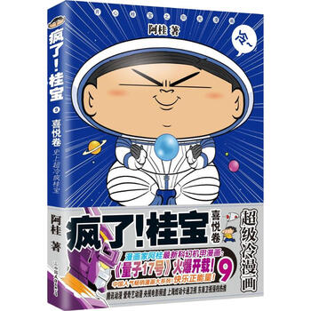 疯了!桂宝(9)喜悦卷 漫画书 卡通书 儿童书籍