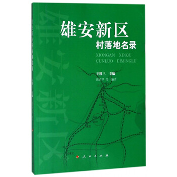 雄安新区村落地名录