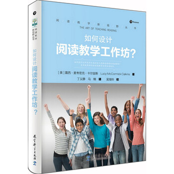 如何设计阅读教学工作坊？/阅读教学新视野丛书