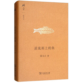 逆流而上的鱼/碎金文丛