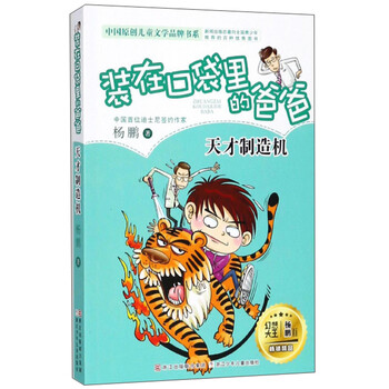 天才制造机/装在口袋里的爸爸