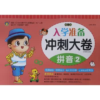 拼音(2修订版)/入学准备冲刺大卷