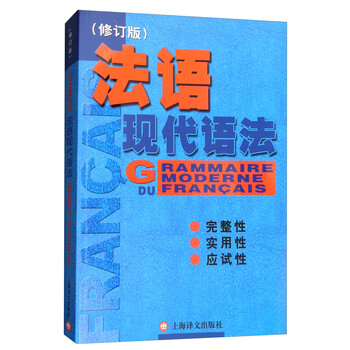 [正版图书]法语现代语法（修订版）