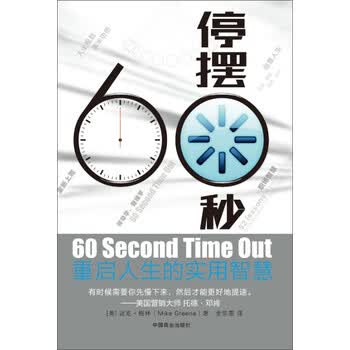 停摆60秒：重启人生的实用智慧