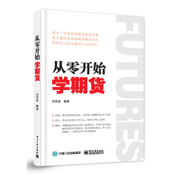 正版书籍 从零开始学期货9787121278068