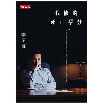 【】我修的死亡學分/李開復  港台繁体书 心理心灵书籍