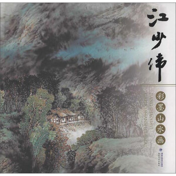 江少伟彩墨山水画