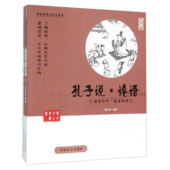 正版 孔子说·论语（上下） 9787500265092