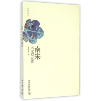 南宋名家词选讲/迦陵讲演集