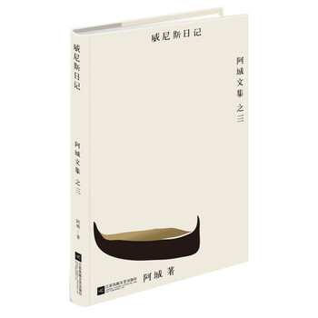 威尼斯日记（精装）